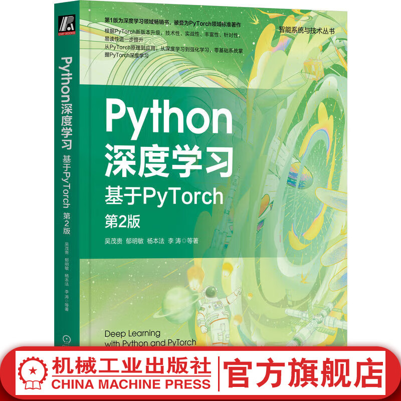 官网 Python深度学习 基于PyTorch 第2版第二版 吴茂贵 郁明敏 杨本法 李涛 PyTorch原理应用深度学习强化学习全栈解决方案