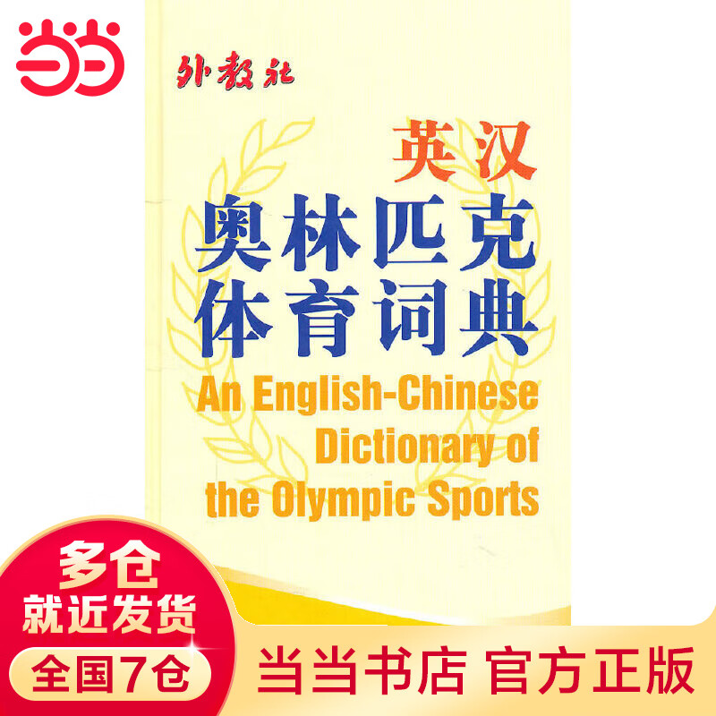 英汉奥林匹克体育词典