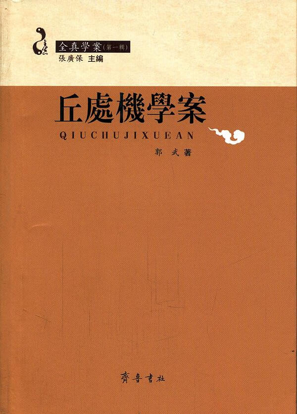 丘处机学案 郭武著