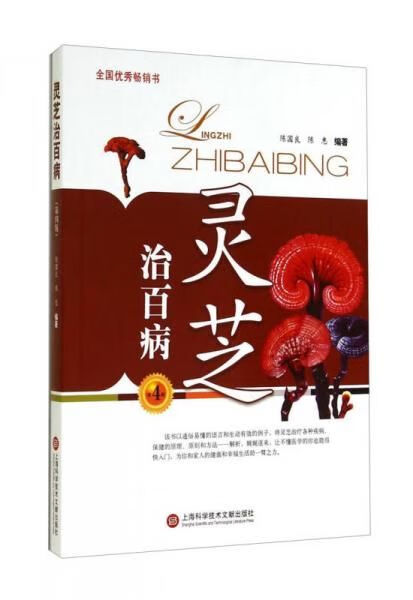 灵芝治百病版9787543959071