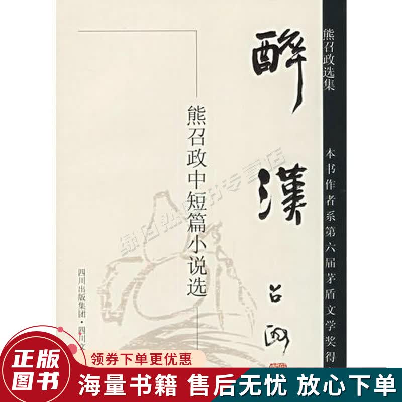 醉汉：熊召政中短篇小说选