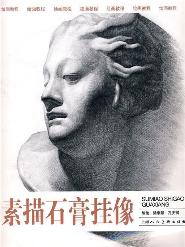 素描石膏挂像---绘画教程 陆康麟 孔安琪绘【书】