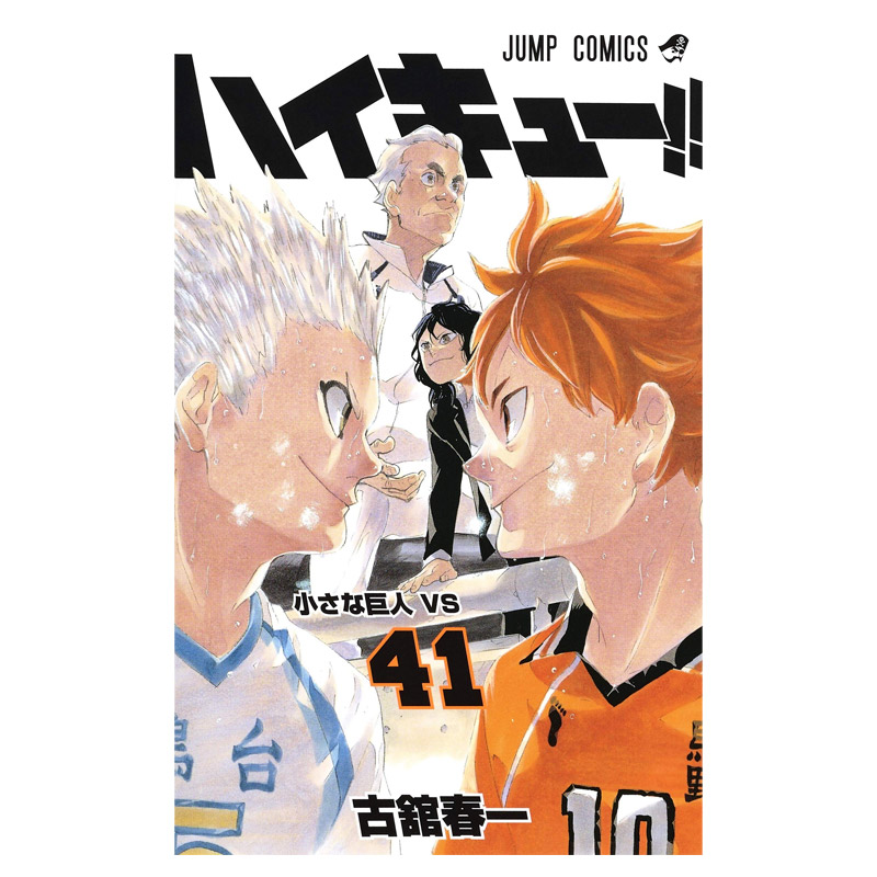【中图日文】 排球少年41册 ハイキュー！！41巻古馆春一 集英社 日本进口漫画