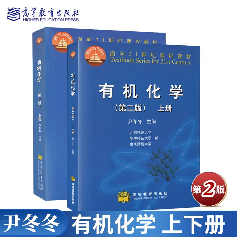 现货包邮 有机化学 第二版 第2版 上下册 尹冬冬 南京 华中 北京师范大学三校合编有机化学教程