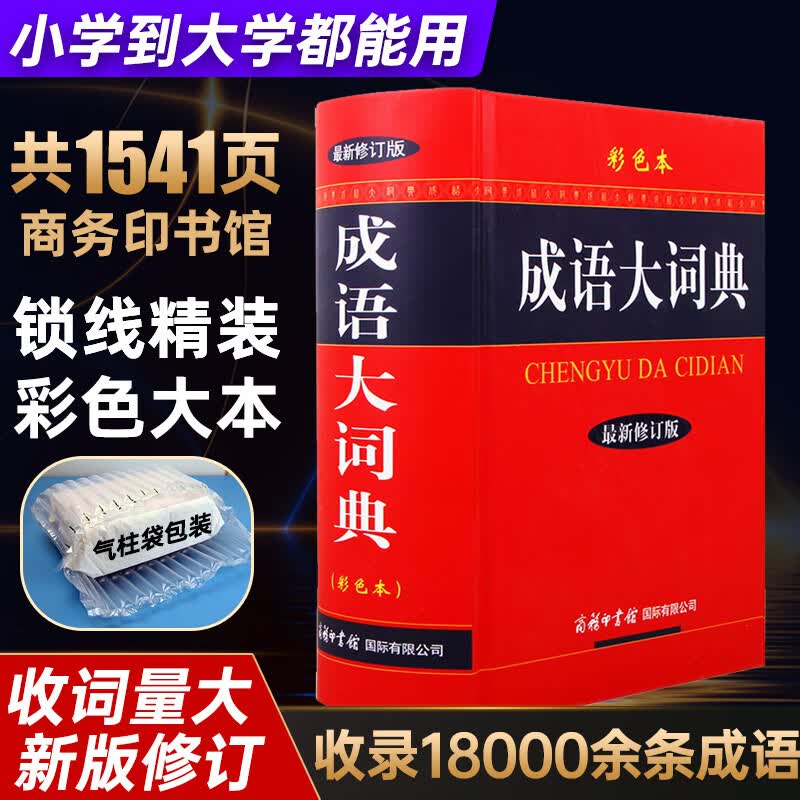 成语大词典2023新版彩色本修订本商务印书馆 成语词典小学生初高