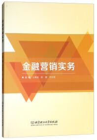 金融营销实务【好书】