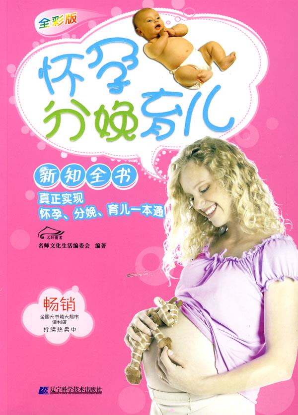 怀孕分娩育儿新知全书
