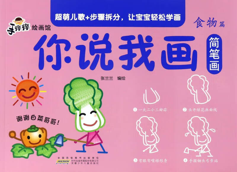 你说我画简笔画（食物篇） 手痒痒绘画馆【好书】