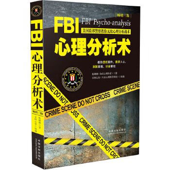 FBI心理分析术9787509377963