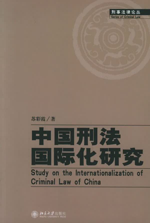 中国刑法国际化研究9787301105535