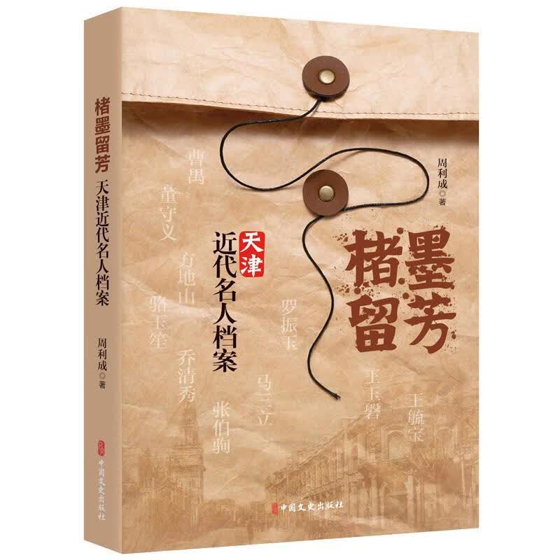 现货速发 楮墨留芳：天津近代名人档案9787520538503 中国文史出版社RT
