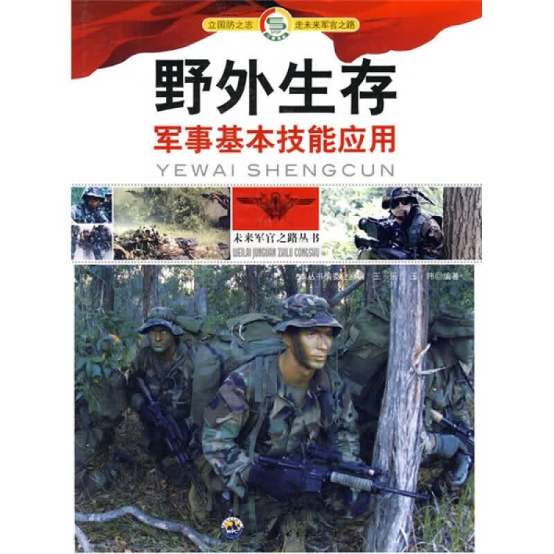 军事基本技能应用【好书】