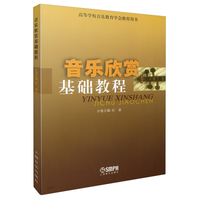 书籍 音乐欣赏基础教程 音乐欣赏基础教程