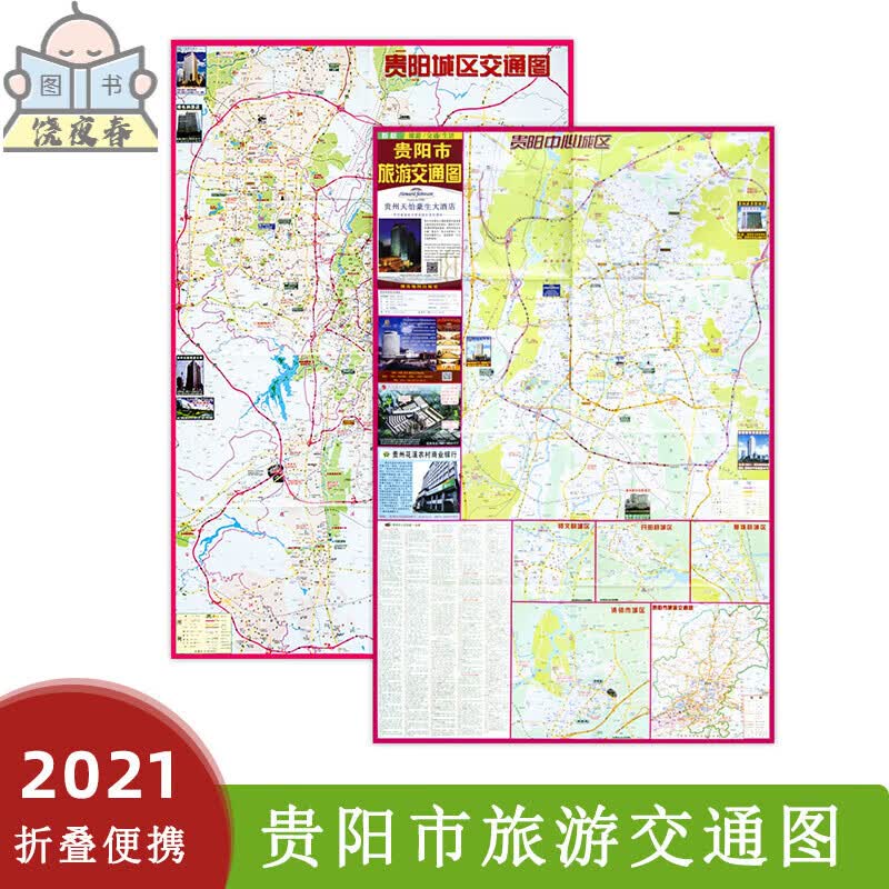 2021新版 贵阳市交通图 城区图 贵阳市自由行 贵阳市 出行携带方便 高清详细 内容丰富