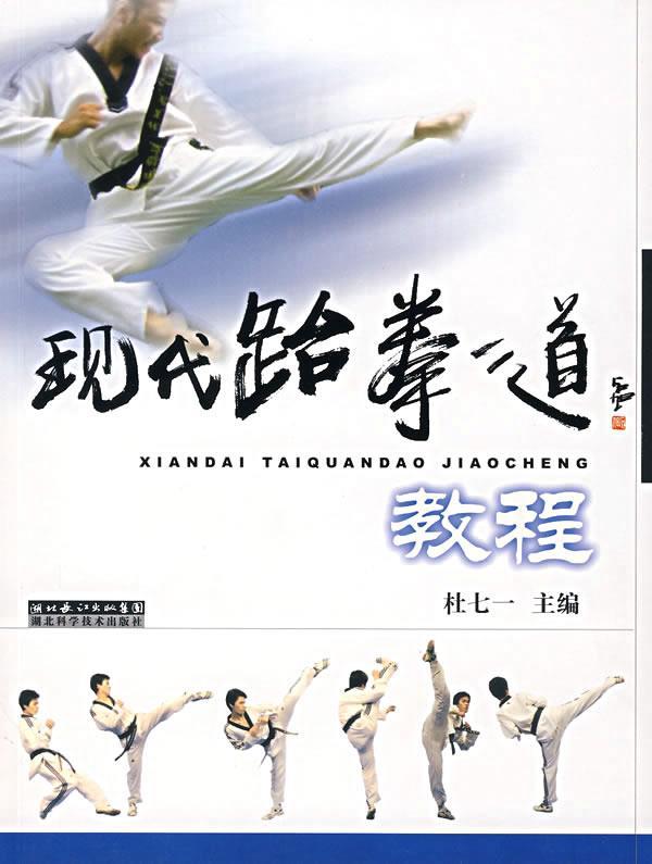 现代跆拳道教程 杜七一主编