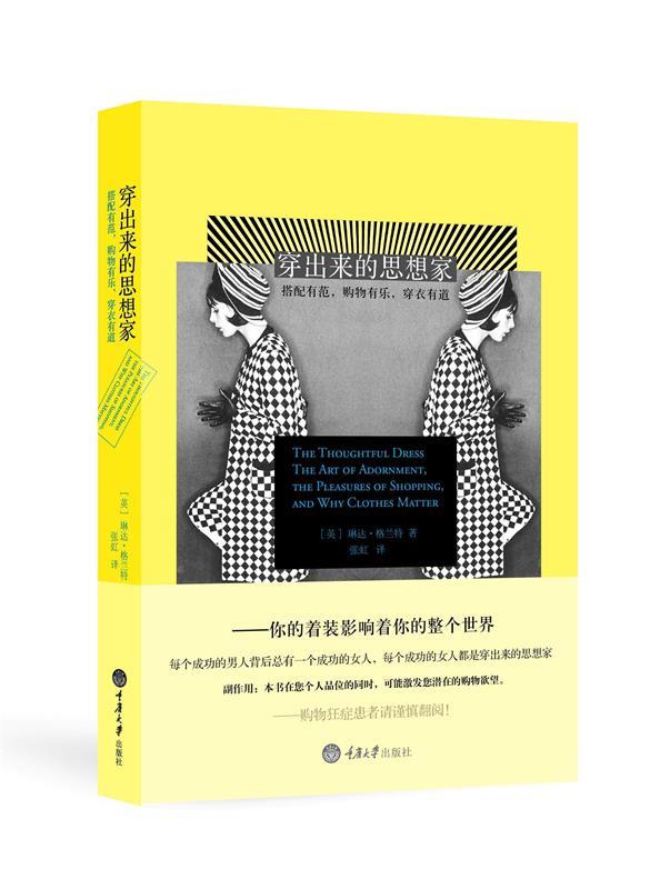 穿出来的思想家 [英] 琳达格兰特