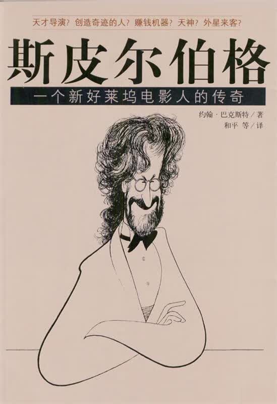 斯皮尔伯格—一个新好莱坞电影人的传奇