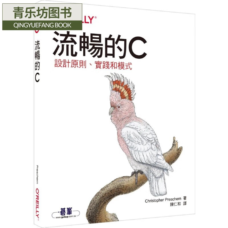 预售 流暢的C｜設計原則、實踐和模式 歐萊禮 Christopher Prescher