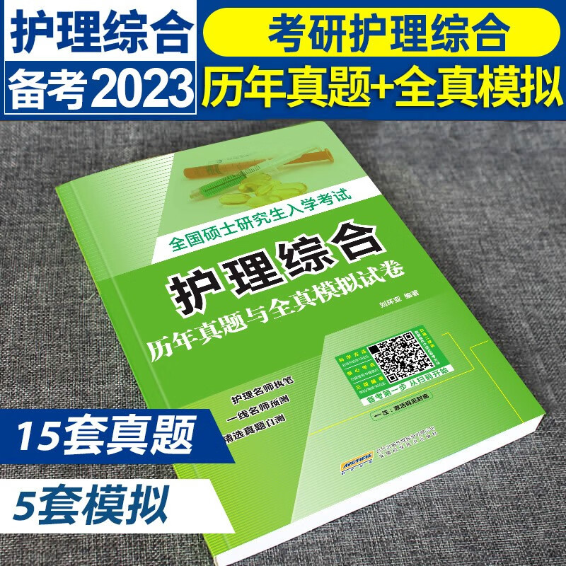【单本包邮】备考2024 护理综合考研308 护理综合考研真题及模拟试卷 全国硕士研究生入学考试