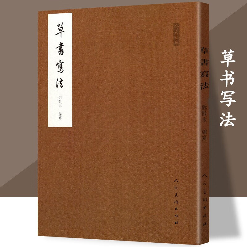 【包邮】邓散木论书法篆刻 邓散木草书写法 定价13