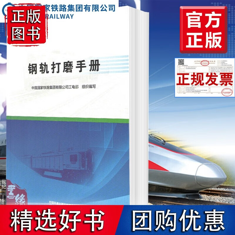 钢轨打磨手册 中国铁路集团工电部组织编写铁路技术人员钢轨管理维护钢轨维修人员技术参考中国铁道出版社