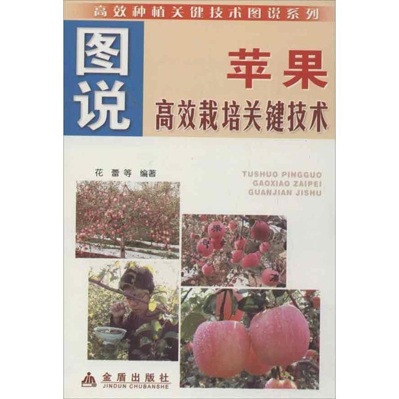 图说苹果高效栽培关键技术