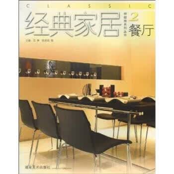 经典家居样板房系列丛书2:餐厅 范琳,徐宾宾 编