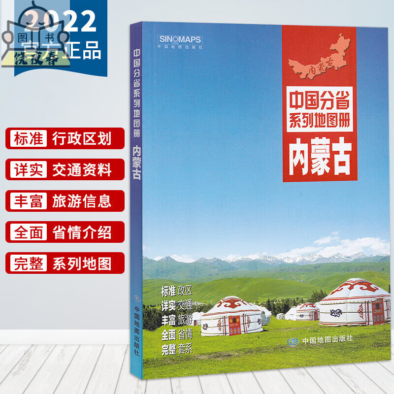 2022新版册 政区地形概况 呼和浩特市详图 交通资讯 市县乡镇 中国分省系列册 自驾游