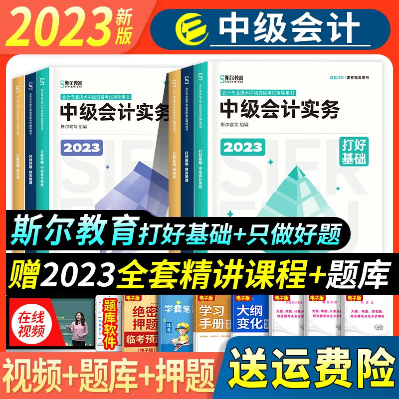 斯尔教育 中级会计教材2023中级会计职称教材2023年官方考试用书中级会计师全套斯尔打好基础只做好题88记可搭东奥轻一 2023新版（打好基础）教材+（只做好题）习题 单科：中级会计实务
