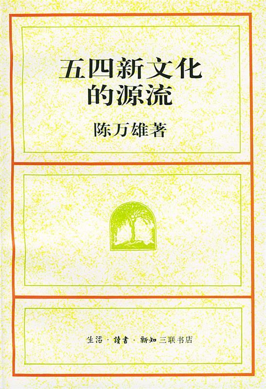 五四新文化的源流