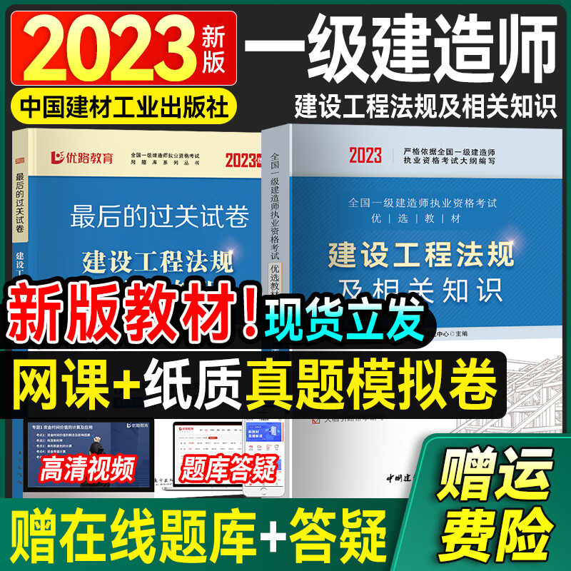 优路教育一级建造师2023教材网课 一建教材2023教材建筑市政公路方向网络课程题库真题 一建法规【优选教材+试卷】