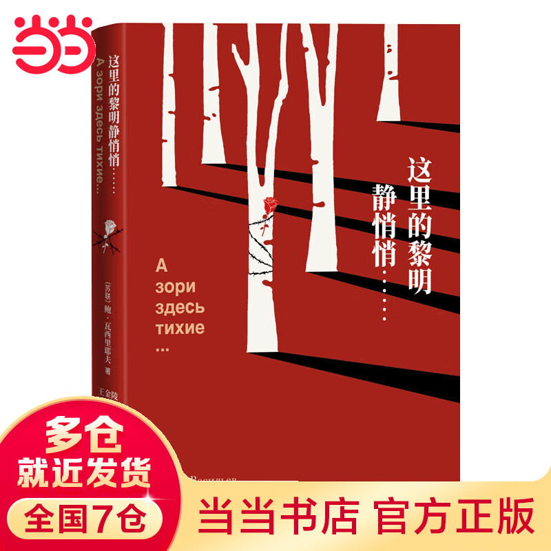 这里的黎明静悄悄（同名电影获威尼斯国际电影节纪念奖、全苏电影节大奖）