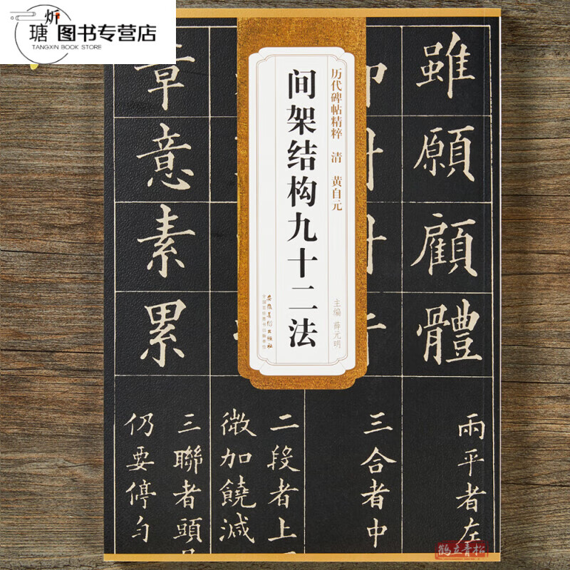 清黄自元间架结构九十二法 历代碑帖精粹 附简体旁注 技法解析 楷书毛笔书法临摹字帖 安徽美术出版图书