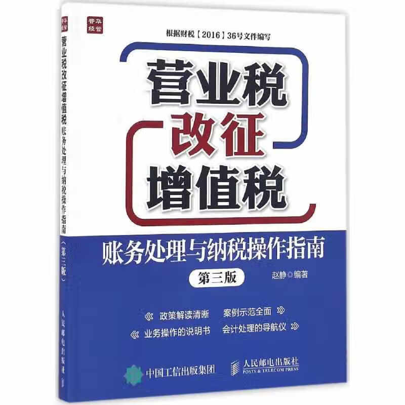 营业税改征增值税账务处理与纳税操作指南（第三版） 赵静 人民邮电出版社 9787115423993