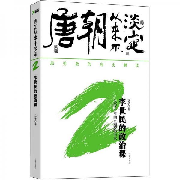 唐朝从来不淡定.2：李世民的政治课 豆子