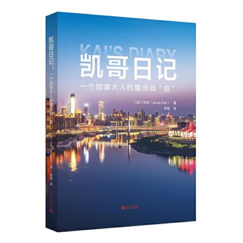 凯哥日记：一个加拿大人的重庆战“疫” [加拿大]王凯（Jorah 新世界出版社 9787510470127