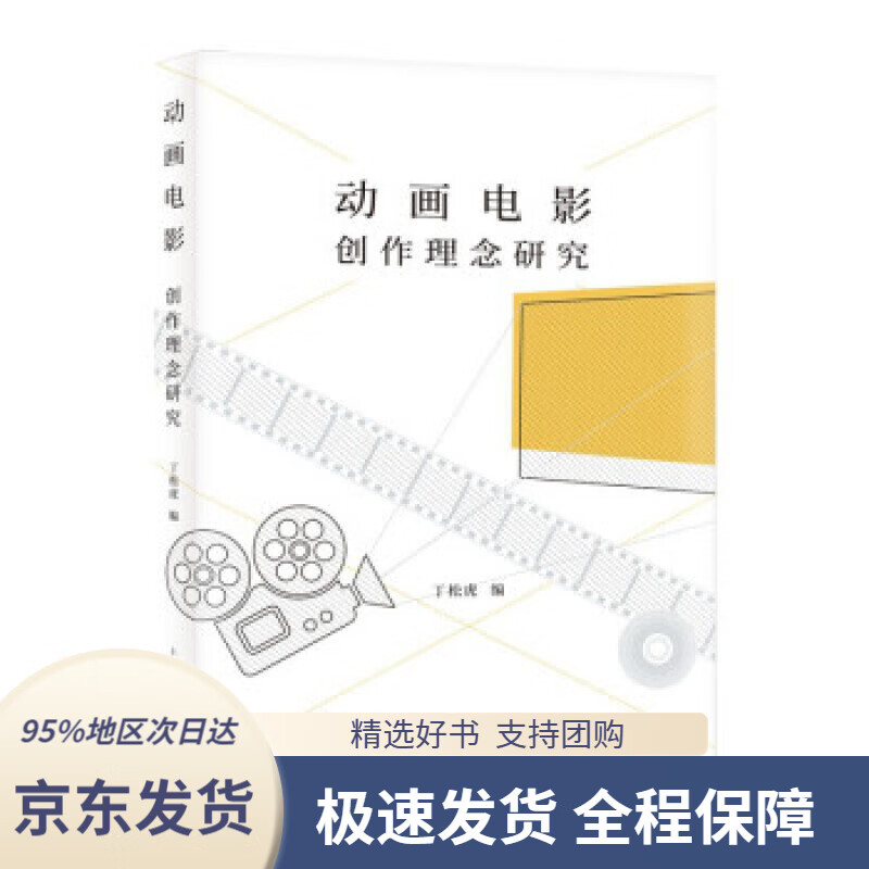 【 京东配送 支持团购】动画电影创作理念研究丁松虎编上海人民出版社9787208172692