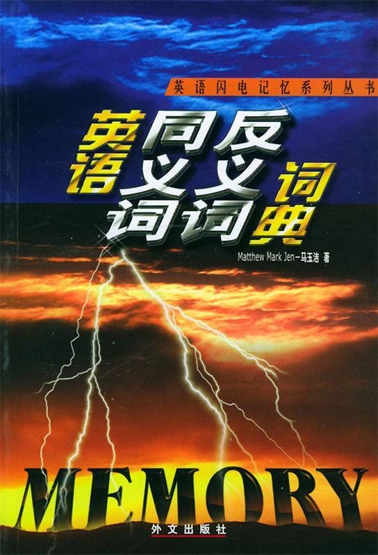 英语同义词反义词词典