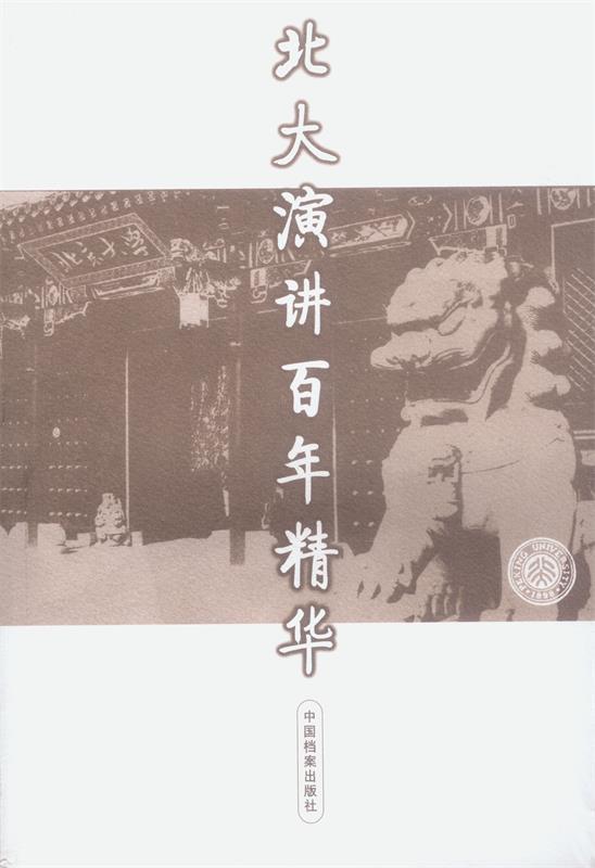 北大演讲百年精华
