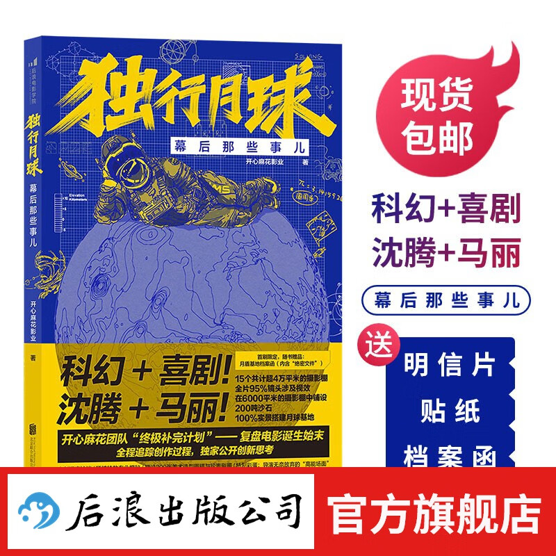【赠明信片贴纸+档案函】独行月球幕后那些事儿 沈腾马丽科幻喜剧《独行月球》官方幕后全纪录首公开 电影幕后故事艺术设计书籍 后浪现货
