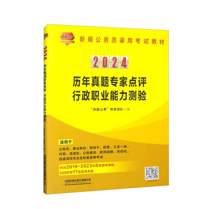 历年真题专家点评：行政职业能力测验（2024国版）