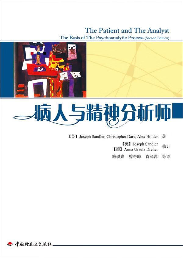 病人与精神分析师中国轻工业出版社9787501979127 医学书籍