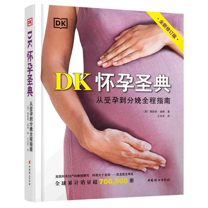 DK怀孕圣典(从受孕到分娩全程指南全新修订版)(精)