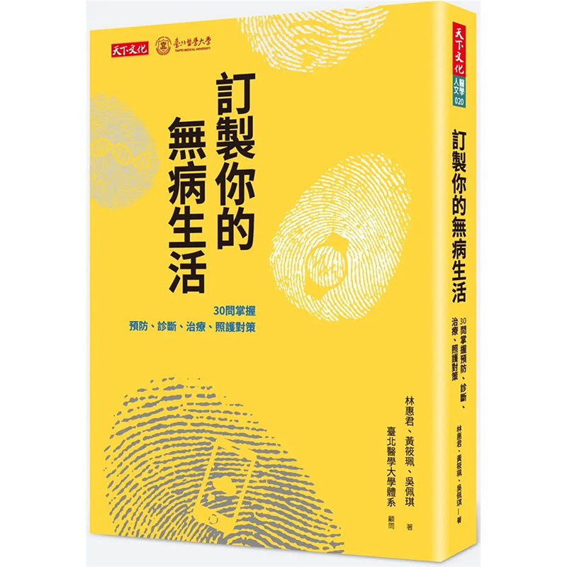 台版 订制你的无Bng生活 30问掌握预防诊断治疗照护对策 林惠君 天下文化 饮食习惯疾病预防医疗保健书籍