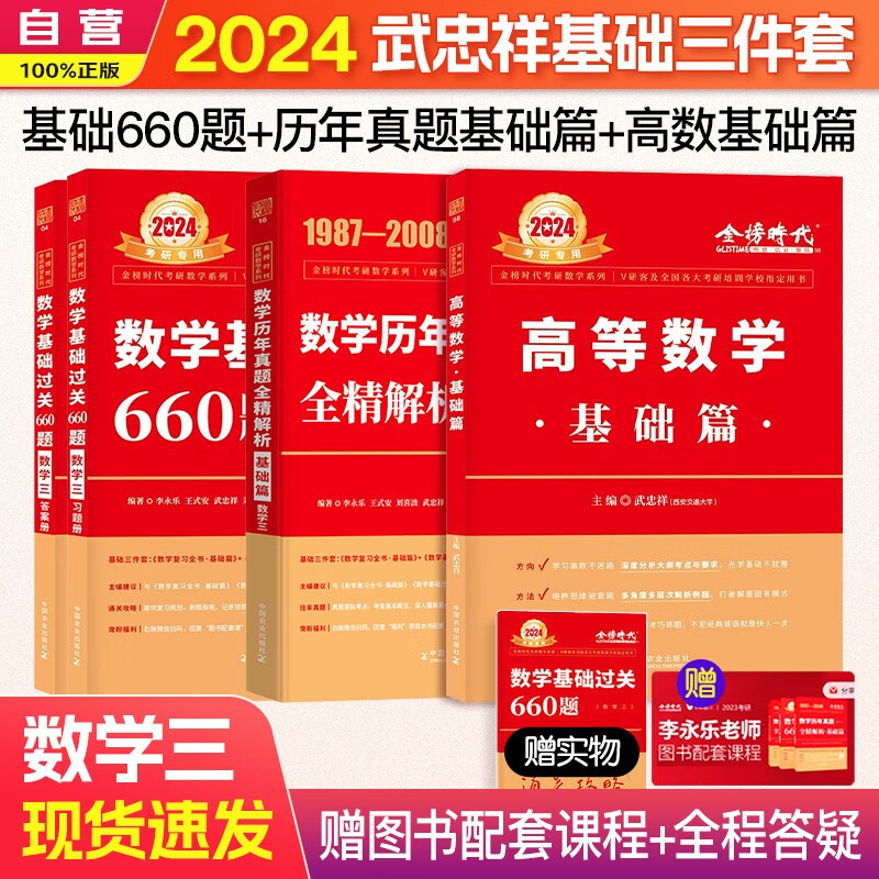 考研数学 武忠祥2024高数基础三件套 高等数学基础篇+历年真题+660题 考研数学三 可搭配武忠祥高等数学辅导讲义李永乐复习全书张宇30讲1000题汤家凤1800题