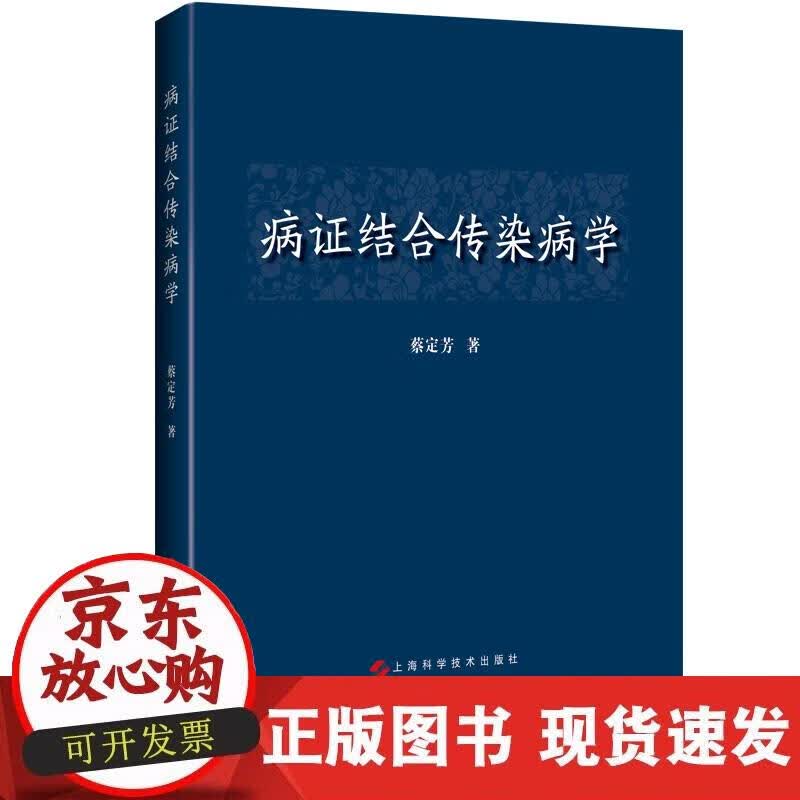 【现货】病证结合传染病学