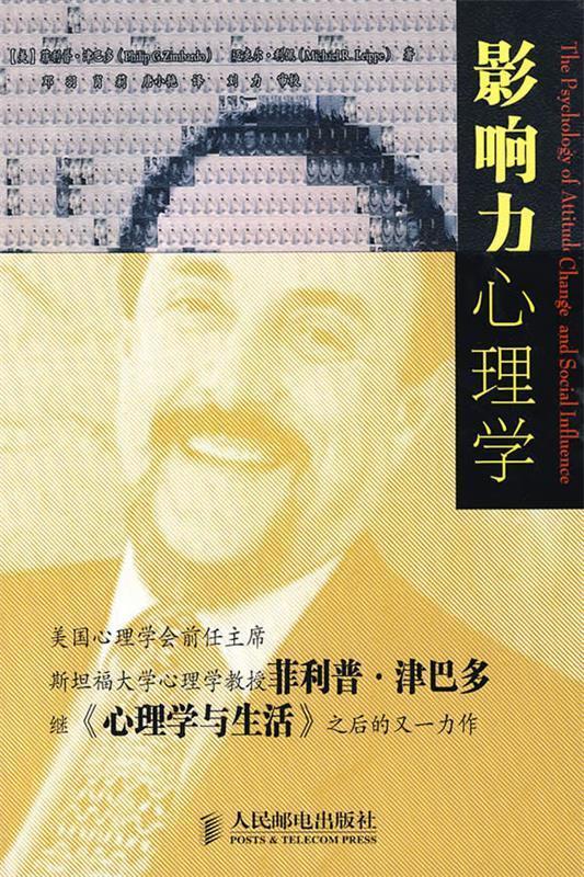影响力心理学 (美)津巴多,利佩 著,邓羽,肖莉,唐小艳 译