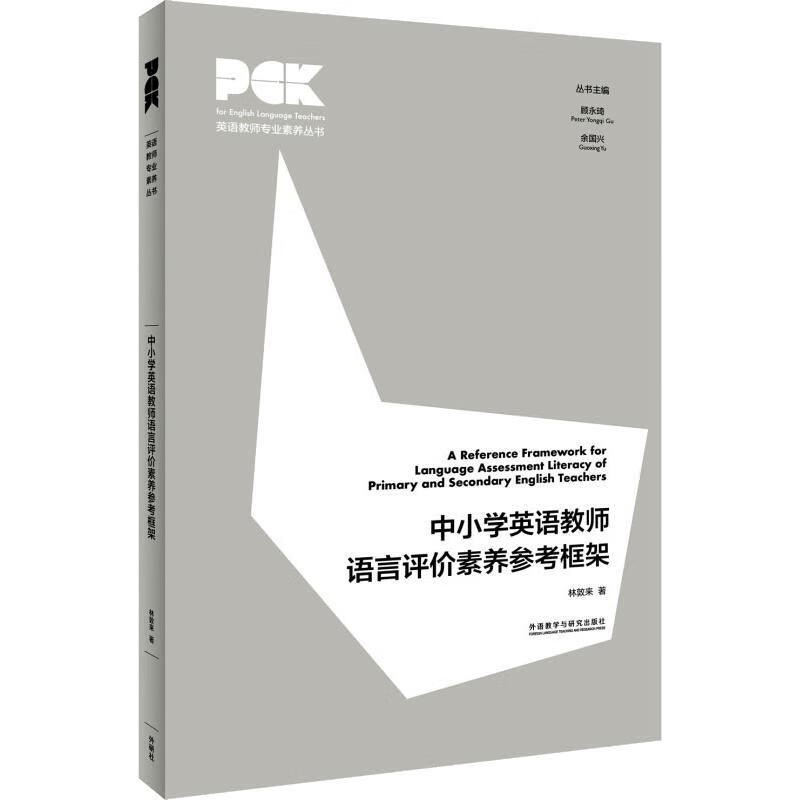 中小学英语教师语言评价素养参考框架 林敦来 9787521308198 外语教学与研究出版社