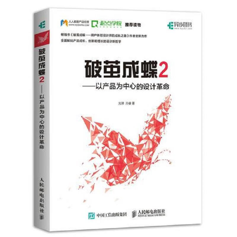 破茧成蝶2——以产品为中心的设计革命