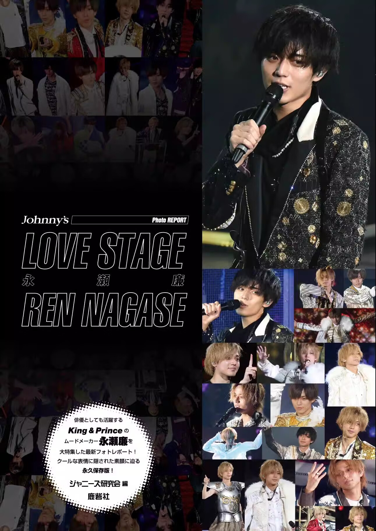 预售 日文原版 LOVE STAGE 永瀬廉 鹿砦社 画册画集鉴赏艺术摄影写真书籍